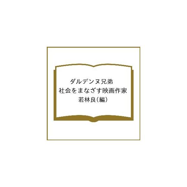 編:若林良出版社:neoneo編集室発売日:2023年04月シリーズ名等:ドキュメンタリー叢書 ＃０３キーワード:ダルデンヌ兄弟社会をまなざす映画作家若林良 だるでんぬきようだいしやかいおまなざすえいがさつか ダルデンヌキヨウダイシヤカイオ...