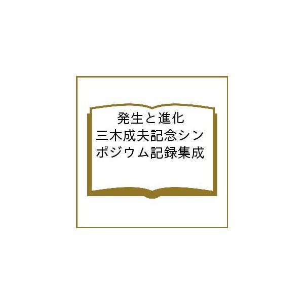 編:和氣健二郎　編:養老孟司　編:後藤仁敏出版社:哲学堂出版発売日:2020年01月キーワード:発生と進化三木成夫記念シンポジウム記録集成和氣健二郎養老孟司後藤仁敏 はつせいとしんかみきしげおきねんしんぽじうむ ハツセイトシンカミキシゲオキ...