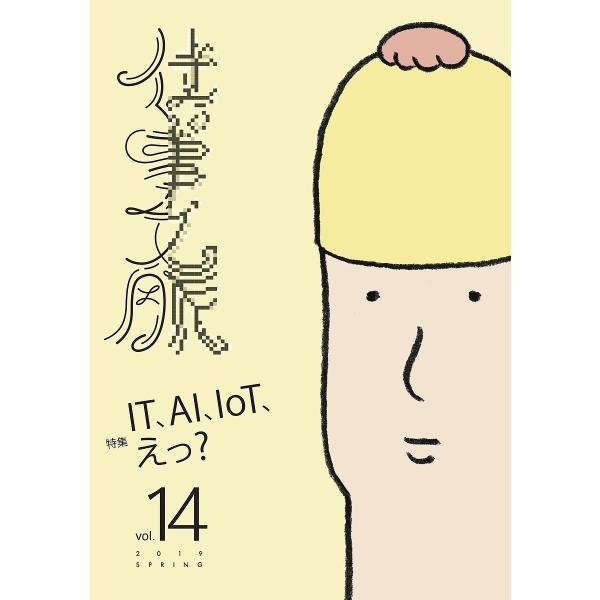 編集:仕事文脈編集部出版社:タバブックス発売日:2019年05月キーワード:仕事文脈vol．１４（２０１９SPRING）仕事文脈編集部 しごとぶんみやく１４（２０１９ー１） シゴトブンミヤク１４（２０１９ー１） たば／ぶつくす タバ／ブツクス