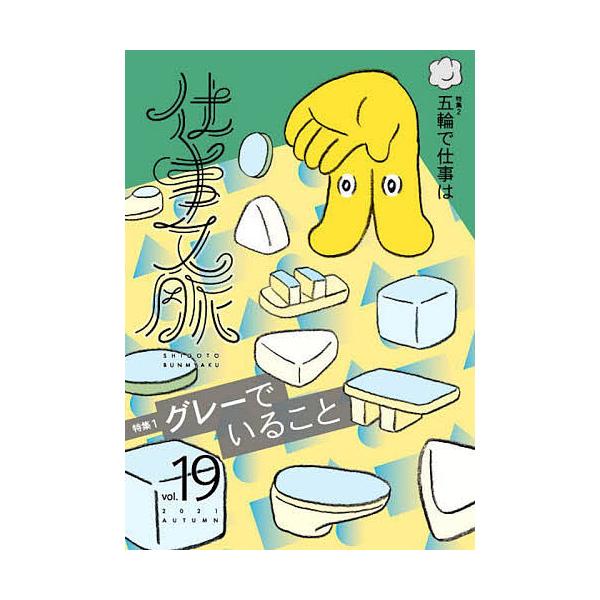 編集:仕事文脈編集部出版社:タバブックス発売日:2021年11月キーワード:仕事文脈vol．１９（２０２１AUTUMN）仕事文脈編集部 しごとぶんみやく１９（２０２１ー２） シゴトブンミヤク１９（２０２１ー２） たば／ぶつくす タバ／ブツクス