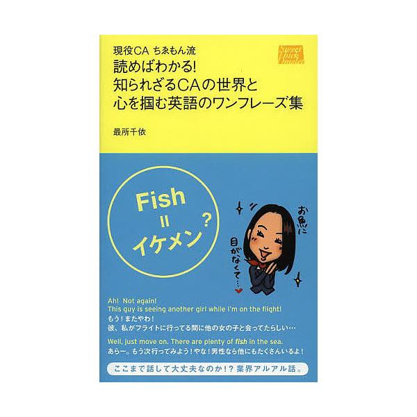 ※商品画像はイメージや仮デザインが含まれている場合があります。帯の有無など実際と異なる場合があります。著:最所千依出版社:Sweet Thick Omelet発売日:2013年07月キーワード:読めばわかる！知られざるCAの世界と心を掴む英...