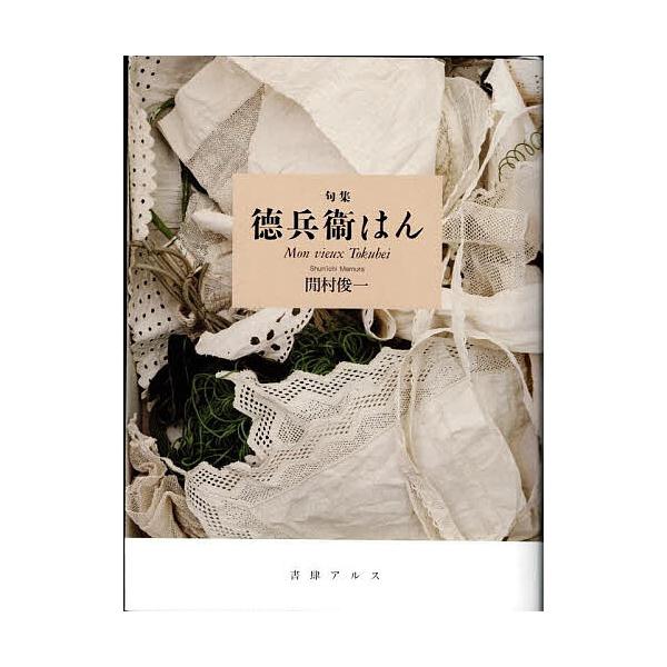 ※商品画像はイメージや仮デザインが含まれている場合があります。帯の有無など実際と異なる場合があります。著:間村俊一出版社:書肆アルス発売日:2025年10月キーワード:徳兵衛はん句集間村俊一 とくべいはんくしゆう トクベイハンクシユウ まむ...