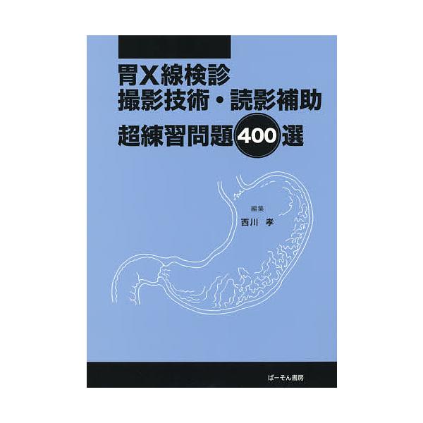 ※商品画像はイメージや仮デザインが含まれている場合があります。帯の有無など実際と異なる場合があります。編集:西川孝出版社:ぱーそん書房発売日:2018年08月キーワード:胃X線検診撮影技術・読影補助超練習問題４００選西川孝 いえつくすせんけ...