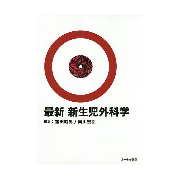 ※商品画像はイメージや仮デザインが含まれている場合があります。帯の有無など実際と異なる場合があります。編集:窪田昭男　編集:奥山宏臣出版社:ぱーそん書房発売日:2019年02月キーワード:最新新生児外科学窪田昭男奥山宏臣 さいしんしんせいじ...