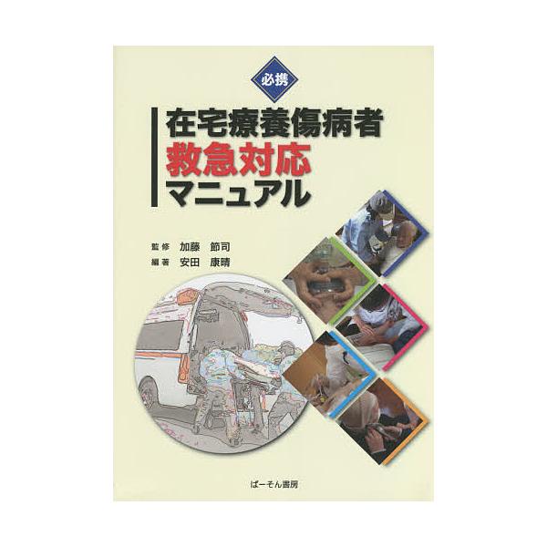 編著:安田康晴　監修:加藤節司出版社:ぱーそん書房発売日:2020年10月キーワード:必携在宅療養傷病者救急対応マニュアル安田康晴加藤節司 ひつけいざいたくりようようしようびようしやきゆうき ヒツケイザイタクリヨウヨウシヨウビヨウシヤキユウ...