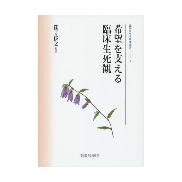 編著:窪寺俊之出版社:聖学院大学出版会発売日:2015年02月シリーズ名等:臨床死生学研究叢書 ５キーワード:希望を支える臨床生死観窪寺俊之 きぼうおささえるりんしようせいしかんりんしようしせ キボウオササエルリンシヨウセイシカンリンシヨウ...
