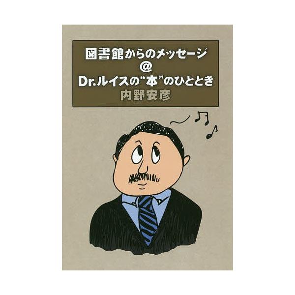 著:内野安彦出版社:郵研社発売日:2017年10月キーワード:図書館からのメッセージ＠Dr．ルイスの“本”のひととき内野安彦 としよかんからのめつせーじあつとまーくどくたーるい トシヨカンカラノメツセージアツトマークドクタールイ うちの や...