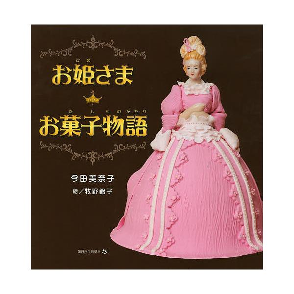 ※商品画像はイメージや仮デザインが含まれている場合があります。帯の有無など実際と異なる場合があります。著:今田美奈子　絵:牧野鈴子出版社:朝日学生新聞社発売日:2013年09月キーワード:お姫さまお菓子物語今田美奈子牧野鈴子 おひめさまおか...