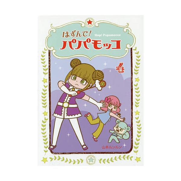著:山本ルンルン出版社:朝日学生新聞社発売日:2014年06月巻数:4巻キーワード:はずんで！パパモッコ４山本ルンルン はずんでぱぱもつこ４ ハズンデパパモツコ４ やまもと るんるん ヤマモト ルンルン BF19457E
