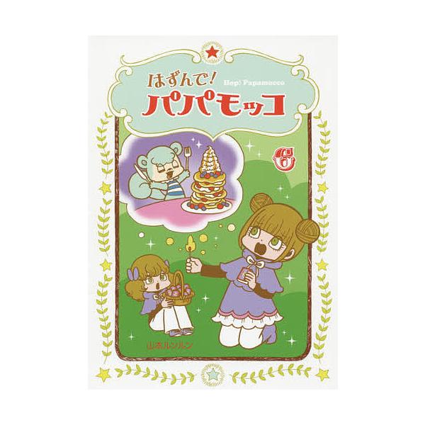 著:山本ルンルン出版社:朝日学生新聞社発売日:2014年12月巻数:6巻キーワード:はずんで！パパモッコ６山本ルンルン はずんでぱぱもつこ６ ハズンデパパモツコ６ やまもと るんるん ヤマモト ルンルン BF19457E