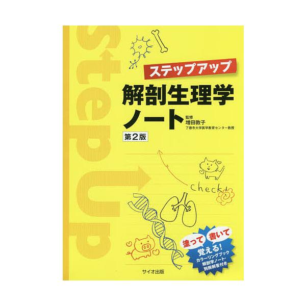 ※商品画像はイメージや仮デザインが含まれている場合があります。帯の有無など実際と異なる場合があります。監修:増田敦子出版社:サイオ出版発売日:2019年08月キーワード:ステップアップ解剖生理学ノート増田敦子 すてつぷあつぷかいぼうせいりが...
