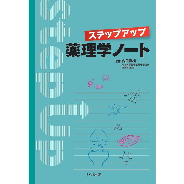 監修:内田直樹出版社:サイオ出版発売日:2021年08月キーワード:ステップアップ薬理学ノート内田直樹 すてつぷあつぷやくりがくのーと ステツプアツプヤクリガクノート うちだ なおき ウチダ ナオキ