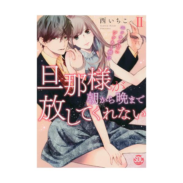 ※商品画像はイメージや仮デザインが含まれている場合があります。帯の有無など実際と異なる場合があります。著:西いちこ出版社:秋水社発売日:2020年11月シリーズ名等:SHUSUI DIGITAL CO TL巻数:2巻キーワード:旦那様が朝か...