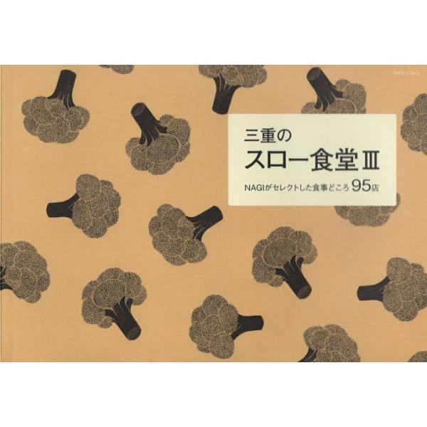 出版社:月兎舎発売日:2021年04月シリーズ名等:PASTO NAGIキーワード:三重のスロー食堂３ みえのすろーしよくどう３ ミエノスローシヨクドウ３