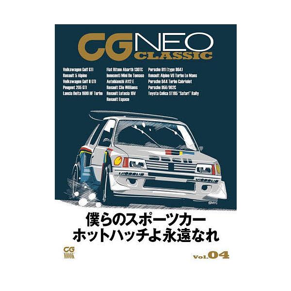 出版社:カーグラフィック発売日:2022年06月シリーズ名等:CG MOOKキーワード:CGNEOCLASSICVol．０４ しーじーねおくらしつく４ シージーネオクラシツク４