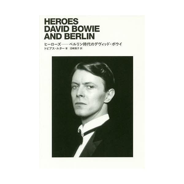 ※商品画像はイメージや仮デザインが含まれている場合があります。帯の有無など実際と異なる場合があります。著:トビアス・ルター　訳:沼崎敦子出版社:Pヴァイン発売日:2017年03月シリーズ名等:ele‐king booksキーワード:ヒーロー...