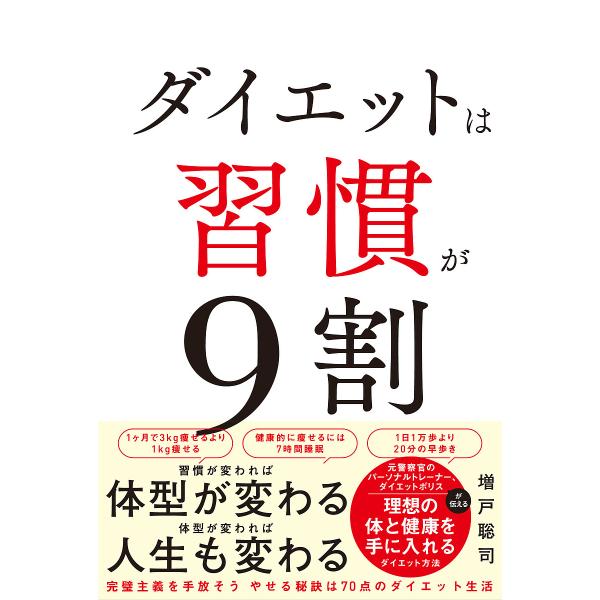 ※商品画像はイメージや仮デザインが含まれている場合があります。帯の有無など実際と異なる場合があります。著:増戸聡司出版社:プチ・レトル発売日:2023年05月キーワード:ダイエットは習慣が９割増戸聡司 ダイエット だいえつとわしゆうかんがき...