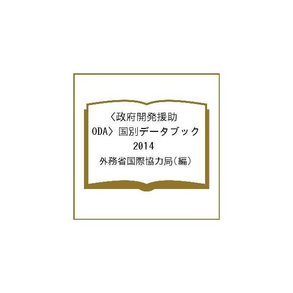 編:外務省国際協力局出版社:昭和情報プロセス発売日:2015年03月キーワード:政府開発援助〈ODA〉国別データブック２０１４外務省国際協力局 せいふかいはつえんじよおーでいーえーくにべつでーた セイフカイハツエンジヨオーデイーエークニベツ...