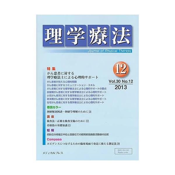 出版社:メディカルプレ発売日:2013年12月キーワード:理学療法３０−１２ りがくりようほう３０１２ リガクリヨウホウ３０１２