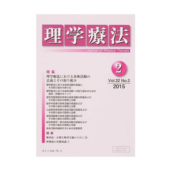 出版社:メディカルプレ発売日:2015年02月巻数:2巻キーワード:理学療法３２−２ りがくりようほう３２２ リガクリヨウホウ３２２ BF24281E