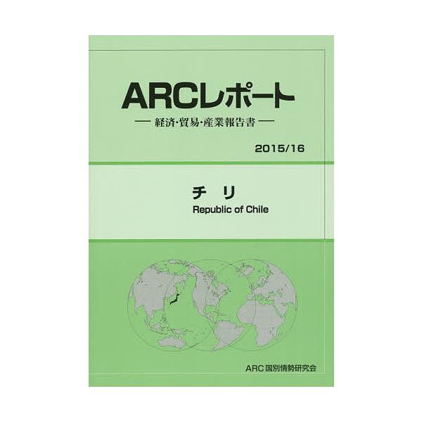 編集:ARC国別情勢研究会出版社:ARC国別情勢研究会発売日:2015年10月シリーズ名等:ARCレポート：経済・貿易・産業報告書 ２０１５／１６キーワード:チリ２０１５／１６年版ARC国別情勢研究会 ちり２０１５ チリ２０１５ え−あ−る...