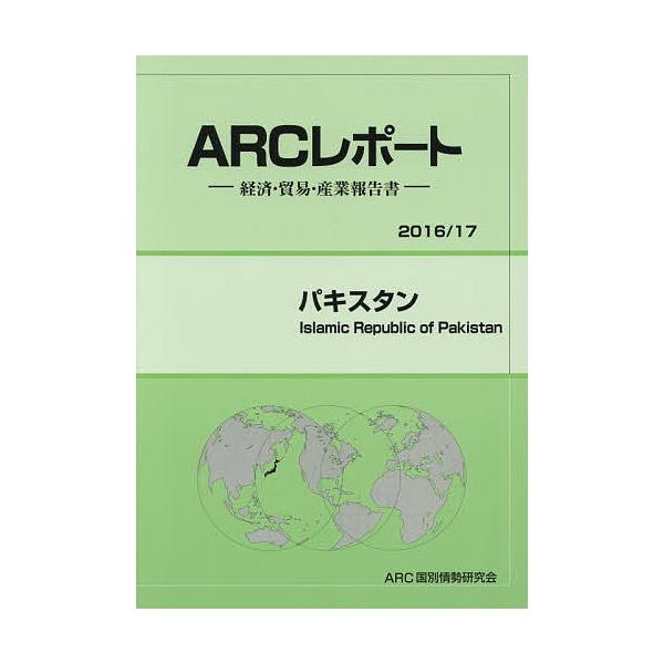 編集:ARC国別情勢研究会出版社:ARC国別情勢研究会発売日:2016年09月シリーズ名等:ARCレポート：経済・貿易・産業報告書 ２０１６／１７キーワード:パキスタン２０１６／１７年版ARC国別情勢研究会 ぱきすたん２０１６ パキスタン２...