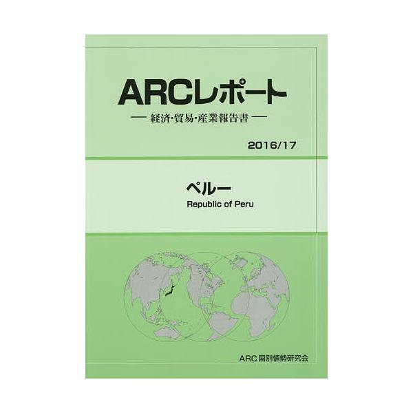 編集:ARC国別情勢研究会出版社:ARC国別情勢研究会発売日:2016年10月シリーズ名等:ARCレポート：経済・貿易・産業報告書 ２０１６／１７キーワード:ペルー２０１６／１７年版ARC国別情勢研究会 ぺるー２０１６ ペルー２０１６ え−...