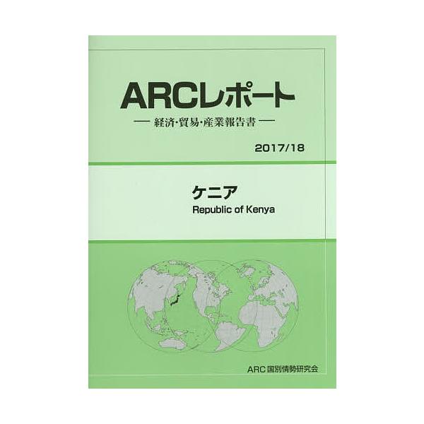 編集:ARC国別情勢研究会出版社:ARC国別情勢研究会発売日:2016年12月シリーズ名等:ARCレポート：経済・貿易・産業報告書 ２０１７／１８キーワード:ケニア２０１７／１８年版ARC国別情勢研究会 けにあ２０１７ ケニア２０１７ え−...