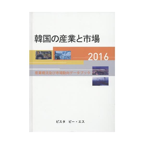 編:DACOIRI出版社:ビスタ ピー・エス発売日:2017年02月キーワード:韓国の産業と市場産業概況及び市場動向データブック２０１６DACOIRI かんこくのさんぎようとしじよう２０１６ カンコクノサンギヨウトシジヨウ２０１６ でい−え...