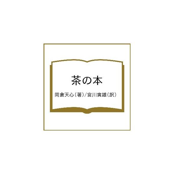 著:岡倉天心　訳:宮川寅雄出版社:土曜社発売日:2017年03月キーワード:茶の本岡倉天心宮川寅雄 ちやのほん チヤノホン おかくら てんしん みやがわ  オカクラ テンシン ミヤガワ