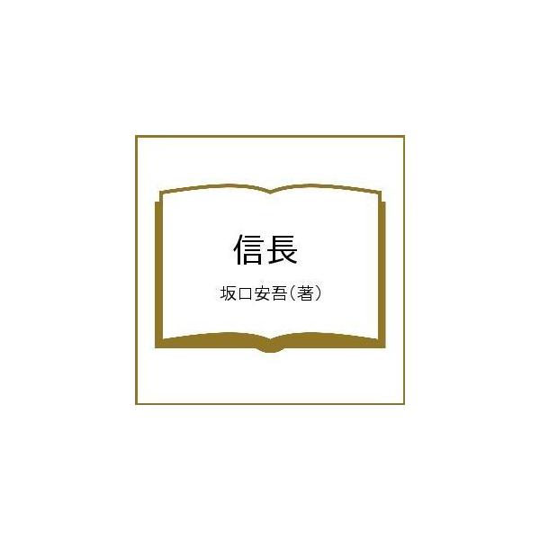 著:坂口安吾出版社:土曜社発売日:2017年10月キーワード:信長坂口安吾 のぶなが ノブナガ さかぐち あんご サカグチ アンゴ