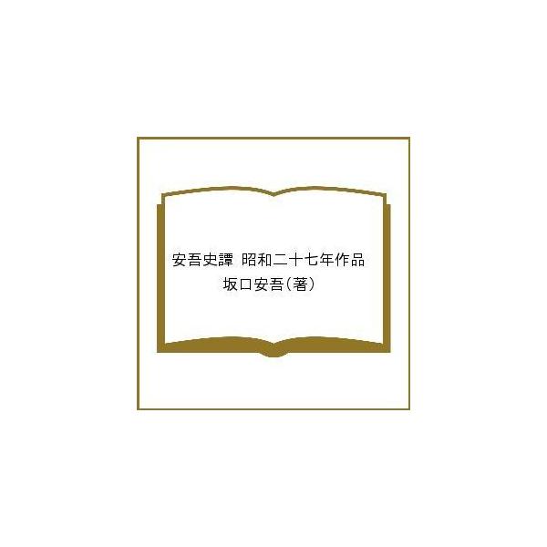 著:坂口安吾出版社:土曜社発売日:2017年10月キーワード:安吾史譚昭和二十七年作品坂口安吾 あんごしたんしようわにじゆうななねんさくひんしよう アンゴシタンシヨウワニジユウナナネンサクヒンシヨウ さかぐち あんご サカグチ アンゴ