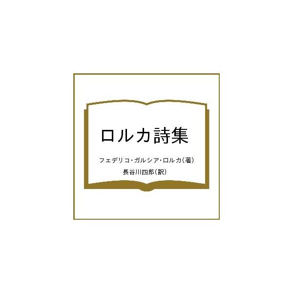 ※商品画像はイメージや仮デザインが含まれている場合があります。帯の有無など実際と異なる場合があります。著:フェデリコ・ガルシア・ロルカ　訳:長谷川四郎出版社:土曜社発売日:2020年07月キーワード:ロルカ詩集フェデリコ・ガルシア・ロルカ長...