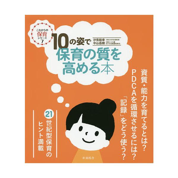 著:汐見稔幸　著:中山昌樹出版社:風鳴舎発売日:2019年05月シリーズ名等:これからの保育シリーズ ７キーワード:１０の姿で保育の質を高める本汐見稔幸中山昌樹 じゆうのすがたでほいくのしつ ジユウノスガタデホイクノシツ しおみ としゆき ...