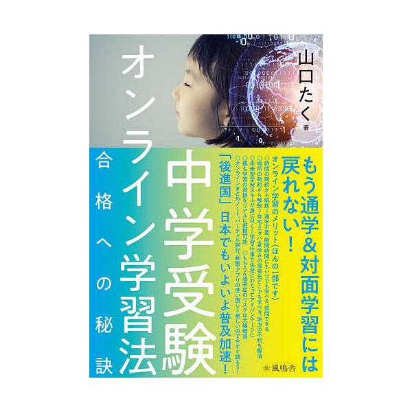著:山口たく出版社:風鳴舎発売日:2020年12月キーワード:中学受験オンライン学習法合格への秘訣山口たく ちゆうがくじゆけんおんらいんがくしゆうほうごうかく チユウガクジユケンオンラインガクシユウホウゴウカク やまぐち たく ヤマグチ タク