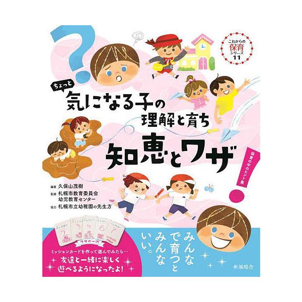 ※商品画像はイメージや仮デザインが含まれている場合があります。帯の有無など実際と異なる場合があります。編著:久保山茂樹　監修:札幌市教育委員会幼児教育センター出版社:風鳴舎発売日:2022年04月シリーズ名等:これからの保育シリーズ １１キ...