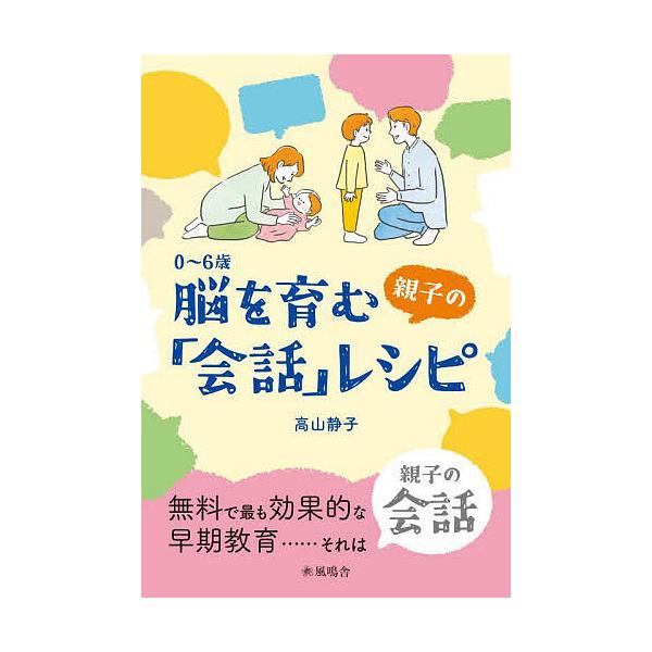 ※商品画像はイメージや仮デザインが含まれている場合があります。帯の有無など実際と異なる場合があります。著:高山静子出版社:風鳴舎発売日:2022年12月キーワード:０〜６歳脳を育む親子の「会話」レシピ高山静子 子育て しつけ ぜろろくさいの...