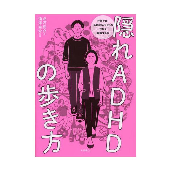 ※商品画像はイメージや仮デザインが含まれている場合があります。帯の有無など実際と異なる場合があります。著:成沢真介　監修:涌澤圭介出版社:風鳴舎発売日:2024年09月キーワード:隠れADHDの歩き方注意欠如・多動症（ADHD）の世界を理解...