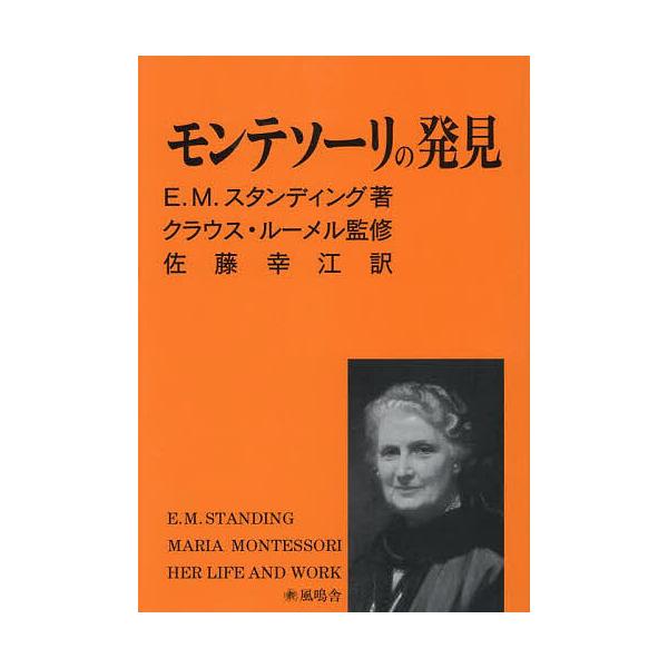 著:E．M．スタンディング　監修:K．ルーメル　訳:佐藤幸江出版社:風鳴舎発売日:2025年08月キーワード:モンテソーリの発見人間らしく育つ権利E．M．スタンディングK．ルーメル佐藤幸江 もんてそーりのはつけんにんげんらしくそだつけんり ...