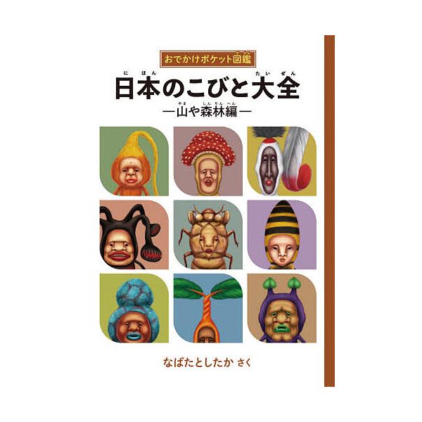※商品画像はイメージや仮デザインが含まれている場合があります。帯の有無など実際と異なる場合があります。さく:なばたとしたか出版社:ロクリン社発売日:2020年11月シリーズ名等:おでかけポケット図鑑キーワード:日本のこびと大全山や森林編なば...