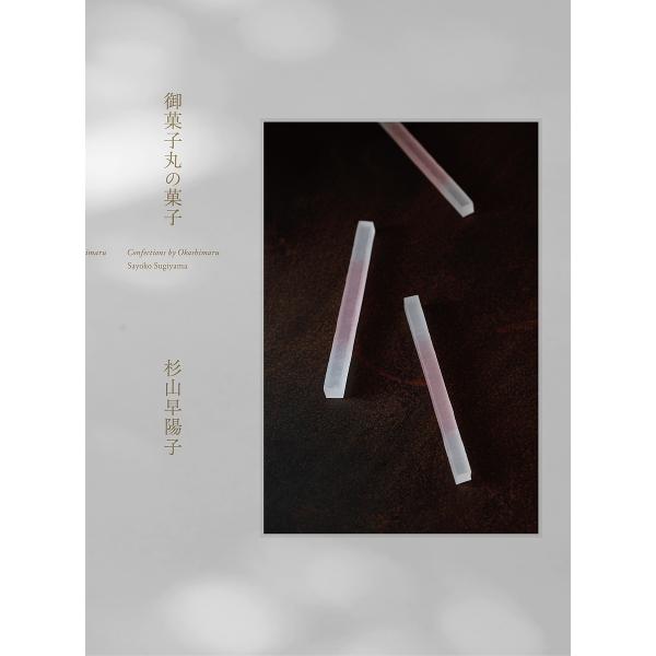 ※商品画像はイメージや仮デザインが含まれている場合があります。帯の有無など実際と異なる場合があります。著:杉山早陽子　写真:来田猛　執筆:杉山早陽子出版社:torch press発売日:2024年11月キーワード:御菓子丸の菓子杉山早陽子来...