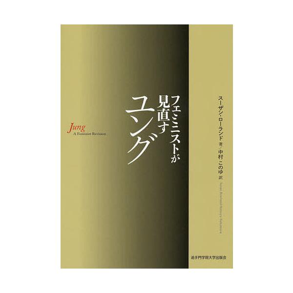 著:スーザン・ローランド　訳:中村このゆ出版社:追手門学院大学出版会発売日:2021年02月キーワード:フェミニストが見直すユングスーザン・ローランド中村このゆ ふえみにすとがみなおすゆんぐ フエミニストガミナオスユング ろ−らんど す−ざ...