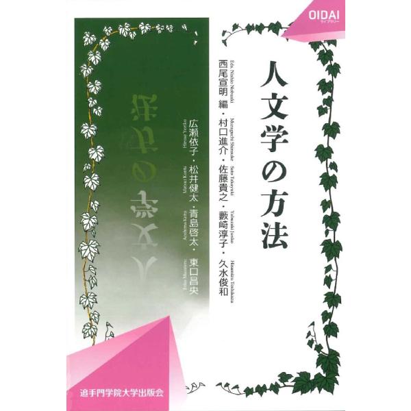 ※商品画像はイメージや仮デザインが含まれている場合があります。帯の有無など実際と異なる場合があります。編:西尾宣明　ほか著:村口進介出版社:追手門学院大学出版会発売日:2025年02月シリーズ名等:OIDAIライブラリー ００５キーワード:...