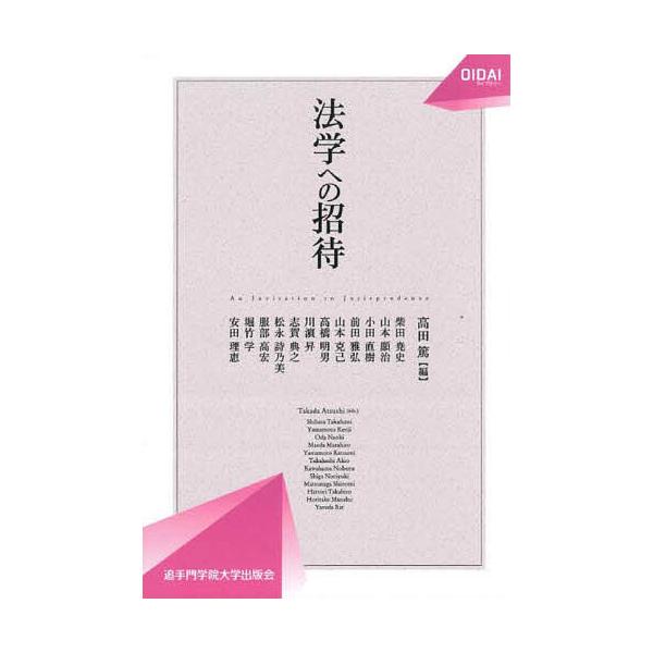 編:高田篤　ほか著:柴田尭史出版社:追手門学院大学出版会発売日:2025年03月シリーズ名等:OIDAIライブラリー ６キーワード:法学への招待高田篤柴田尭史 ほうがくえのしようたいおいだいらいぶらりー６ＯＩＤ ホウガクエノシヨウタイオイダ...