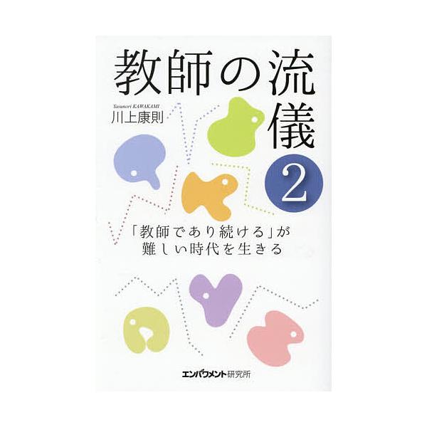※商品画像はイメージや仮デザインが含まれている場合があります。帯の有無など実際と異なる場合があります。著:川上康則出版社:エンパワメント研究所発売日:2026年03月キーワード:教師の流儀２川上康則 きようしのりゆうぎ２ キヨウシノリユウギ...