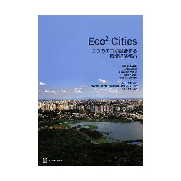 著:HiroakiSuzuki　著:ArishDastur　著:SebastianMoffatt出版社:一灯舎発売日:2014年03月キーワード:Eco２Cities２つのエコが融合する環境経済都市HiroakiSuzukiArishDas...