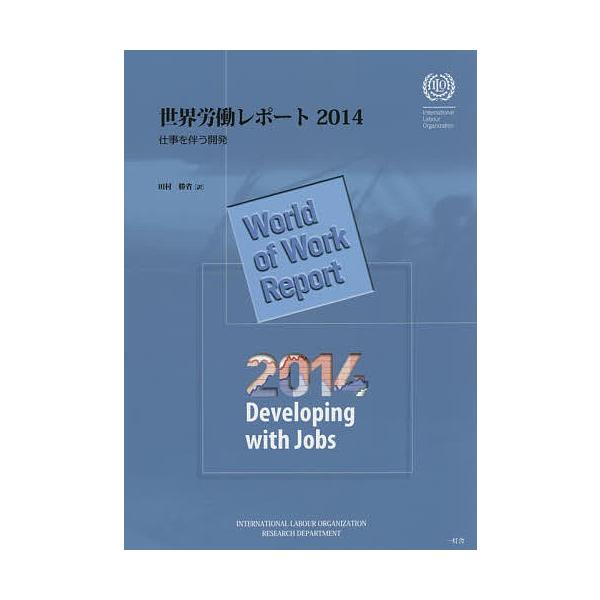 著:国際労働機関　訳:田村勝省出版社:一灯舎発売日:2015年03月キーワード:世界労働レポート２０１４国際労働機関田村勝省 せかいろうどうれぽーと２０１４しごとおともなう セカイロウドウレポート２０１４シゴトオトモナウ こくさい／ろうどう...