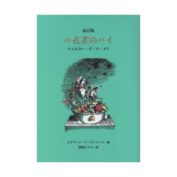 ※商品画像はイメージや仮デザインが含まれている場合があります。帯の有無など実際と異なる場合があります。詩:ウォルター・デ・ラ・メア　絵:エドワード・アーディゾーニ　訳:間崎ルリ子出版社:瑞雲舎発売日:2021年12月キーワード:孔雀のパイ詩...