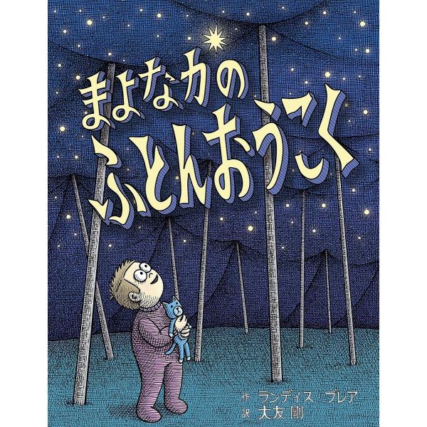 ※商品画像はイメージや仮デザインが含まれている場合があります。帯の有無など実際と異なる場合があります。作:ランディス・ブレア　訳:大友剛出版社:瑞雲舎発売日:2023年10月キーワード:まよなかのふとんおうこくランディス・ブレア大友剛 まよ...