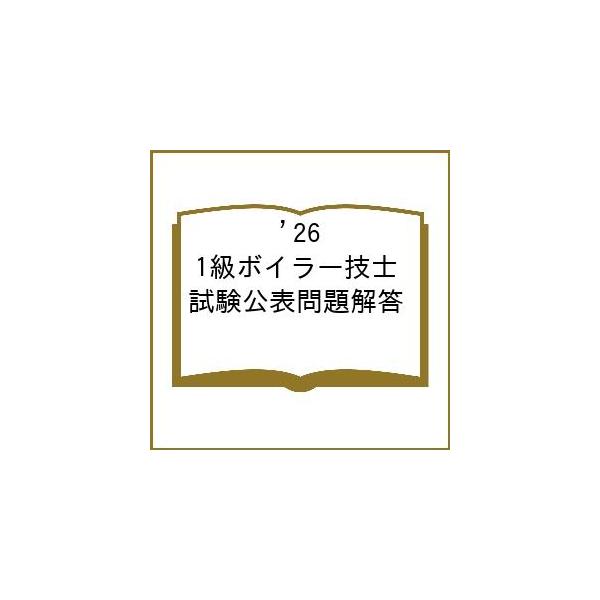 ※商品画像はイメージや仮デザインが含まれている場合があります。帯の有無など実際と異なる場合があります。出版社:日本ボイラ協会発売日:2026年01月キーワード:’２６１級ボイラー技士試験公表問題解答 ２０２６１きゆうぼいらーぎししけんこうひ...